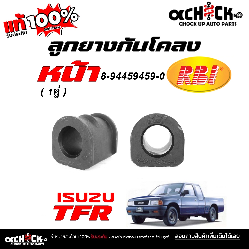 RBI ยางกันโคลงหน้า ISUZU TFR ทีเอฟอาร์ / ยางกันโคลง / ยี่ห้อ RBI จำนวน 1 คู่ / รหัส 8-94459459-0 ...