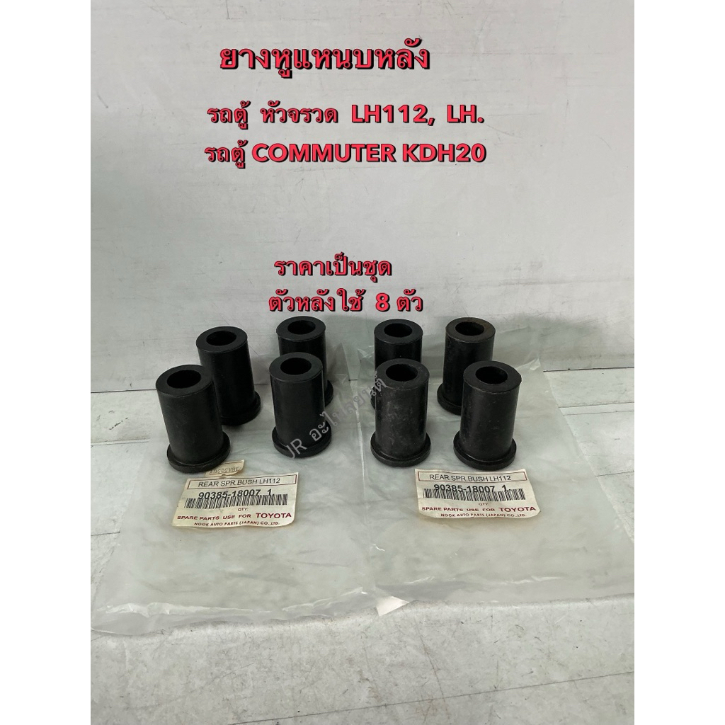 ยางหูแหนบหลัง TOYOTA รถตู้ COMMUTER KDH20, รถตู้หัวจรวด LH112,LH184 ...