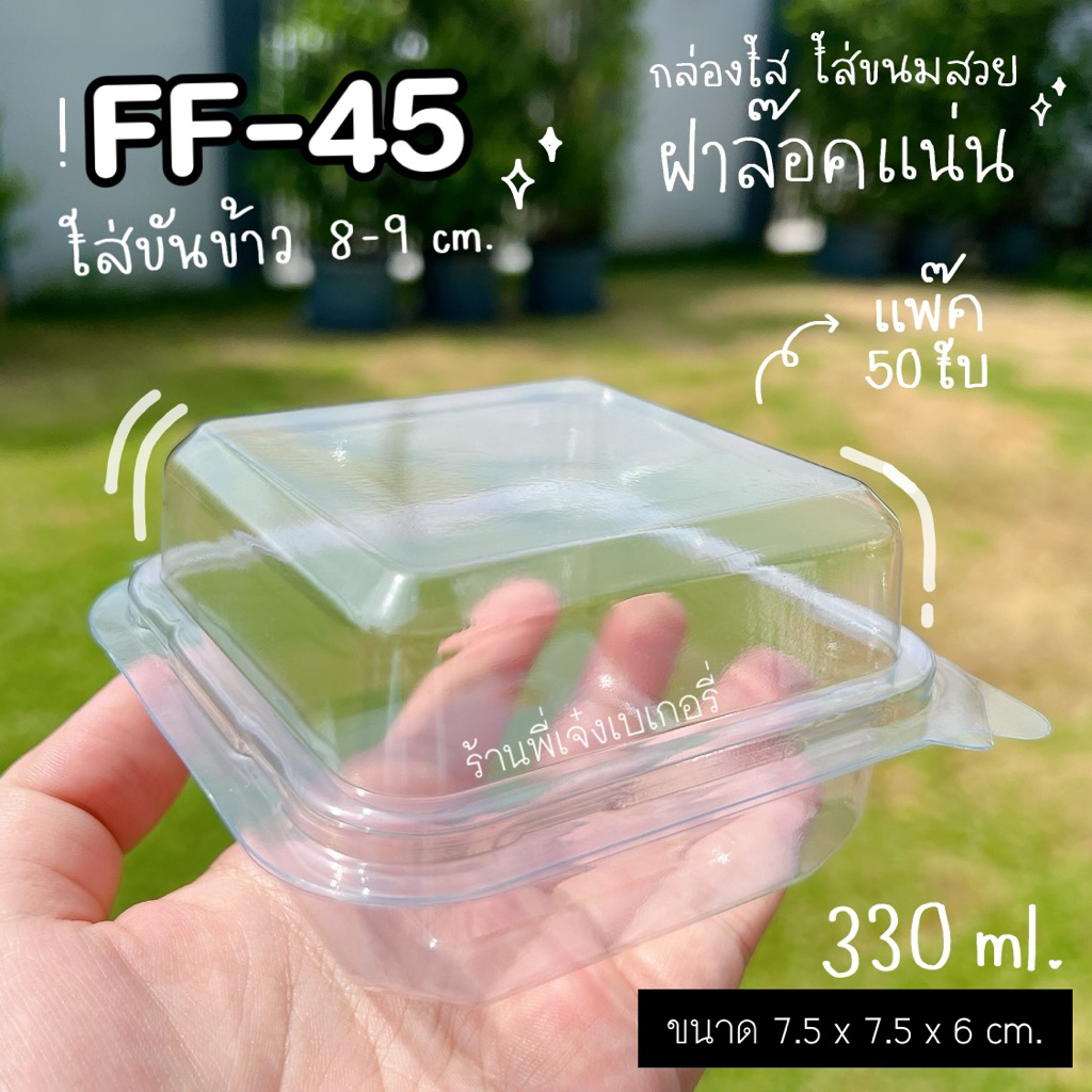 กล่อง FF45 FF-45 FF 45 ใส่ขันข้าว 8-9 ซม.พอดีสวย (คล้ายกล่อง P24แต่ใหญ่กว่านิดหน่อย) กล่องล๊อค ...