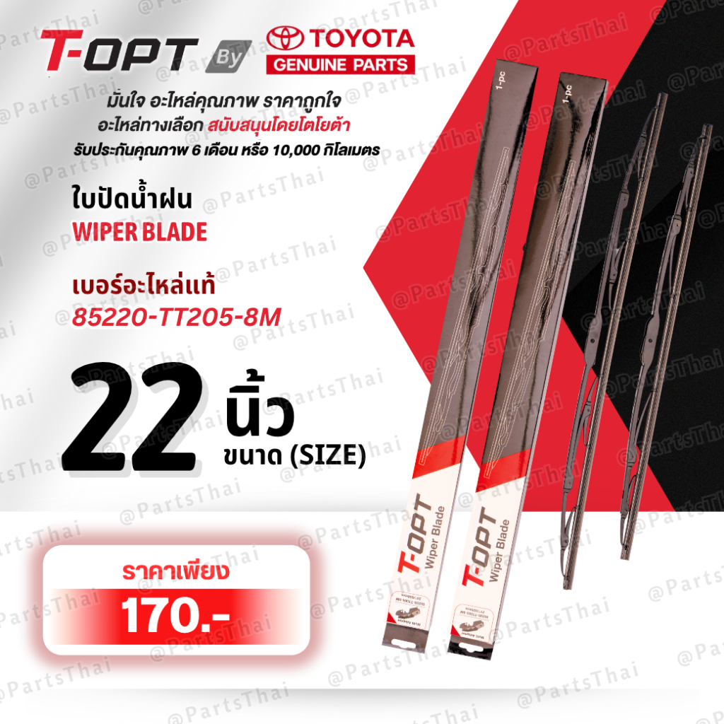 **แท้**T-OPT WIPER BLADE ใบปัดน้ำฝน หน้า ขนาด 22 นิ้ว 85220-TT205-8M ...