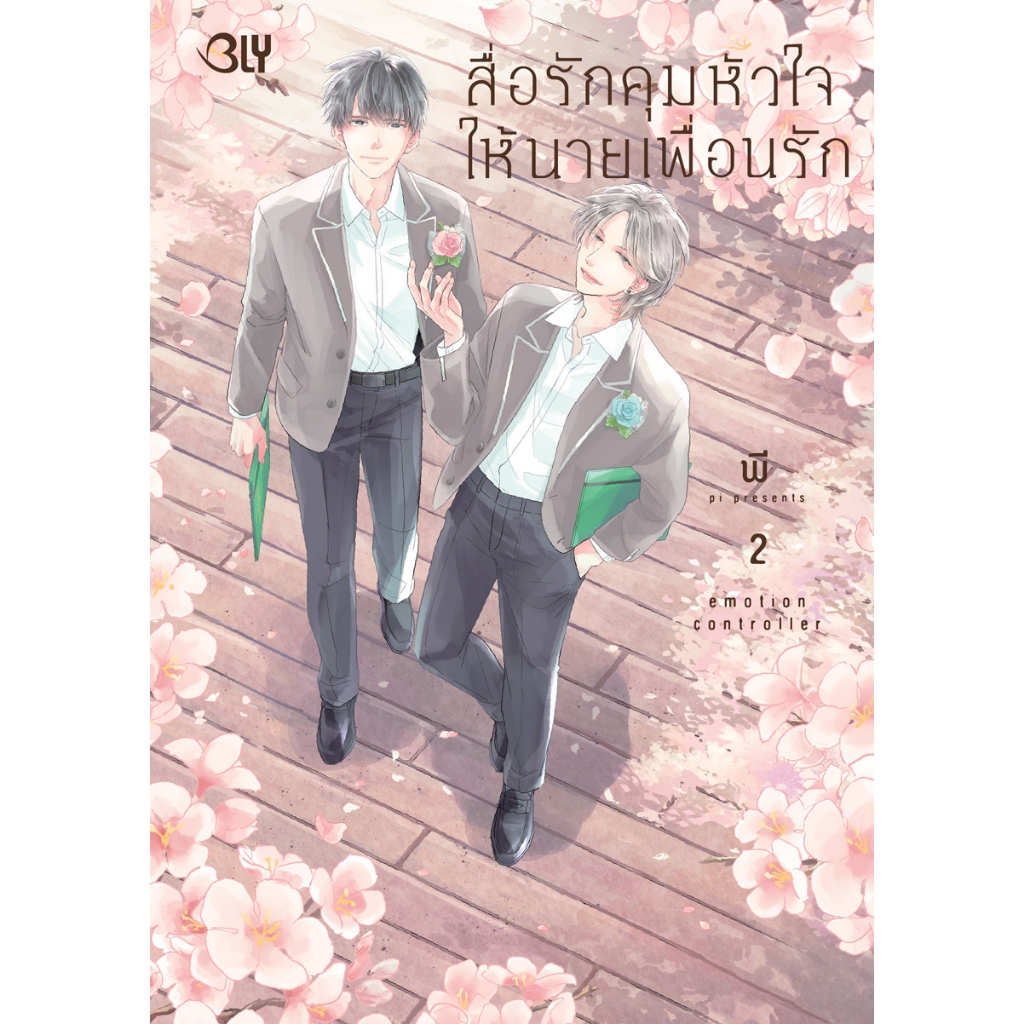 บงกช bongkoch หนังสือการ์ตูน BLY เรื่อง สื่อรักคุมหัวใจให้นายเพื่อนรัก emotion controller เล่ม 2 ...