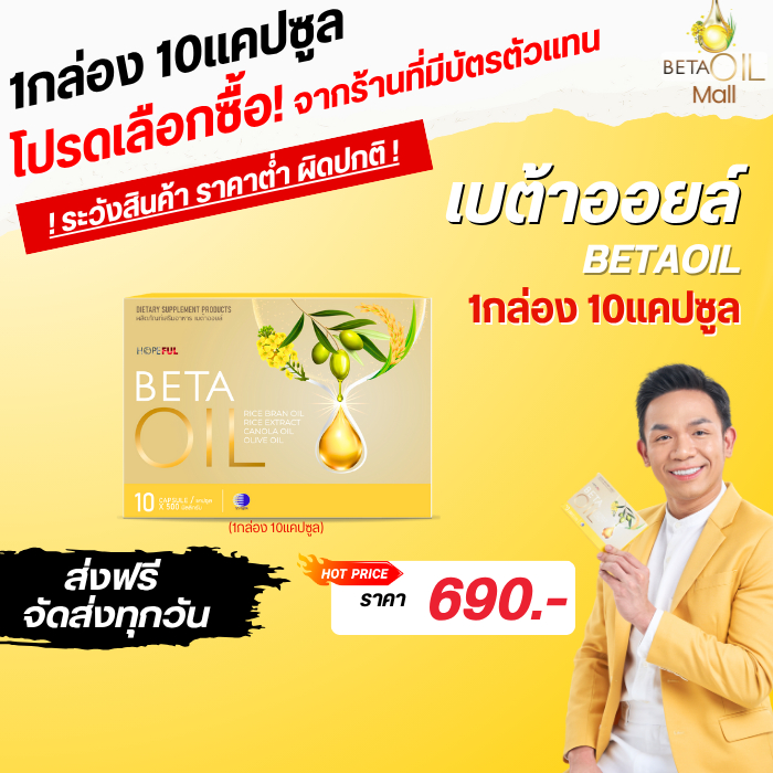 Betaoil - เบต้าออย 1ซอง 5 เม็ด ขนาดทดลอง/1กล่อง10เม็ด ปลอดภัยมี อย.13-1-01566-5-0001 | Shopee ...