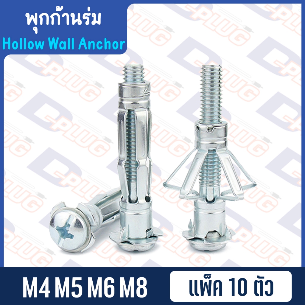 พุกก้านร่ม พุกเหล็กชุบซิงค์ พุกร่มเหล็กชุบซิงค์ พุกยึดฝ้า พุกงานยิปซั่ม พุกเหล็ก M4 M5 M6 M8 ...