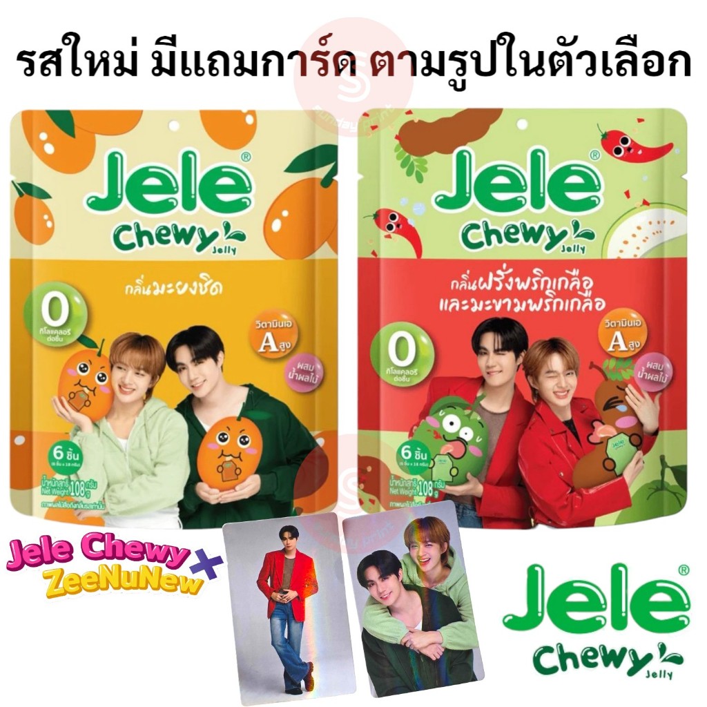 [ดูรูปตามตัวเลือก] Jele Chewy x ZeeNunew เจเล่ ชิววี่ ซี นุนิว เยลลี่ แถมการ์ดในซอง | Shopee ...