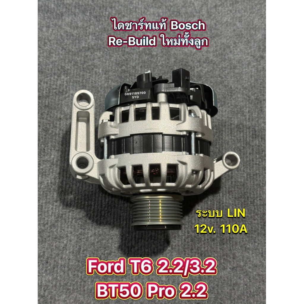 ไดชาร์จ Ford Ranger T6 , Mazda BT50 Pro ปี 2012-2019 (110แอมป์)เครื่อง ...