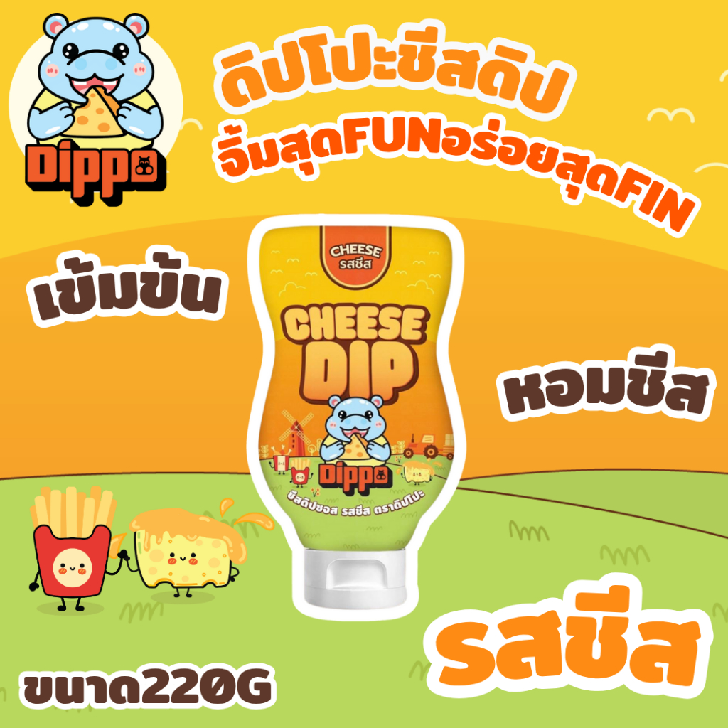 DIPPO ชีสดิป รสชีส แบบขวดบีบ ขนาด 220 กรัม | Shopee Thailand