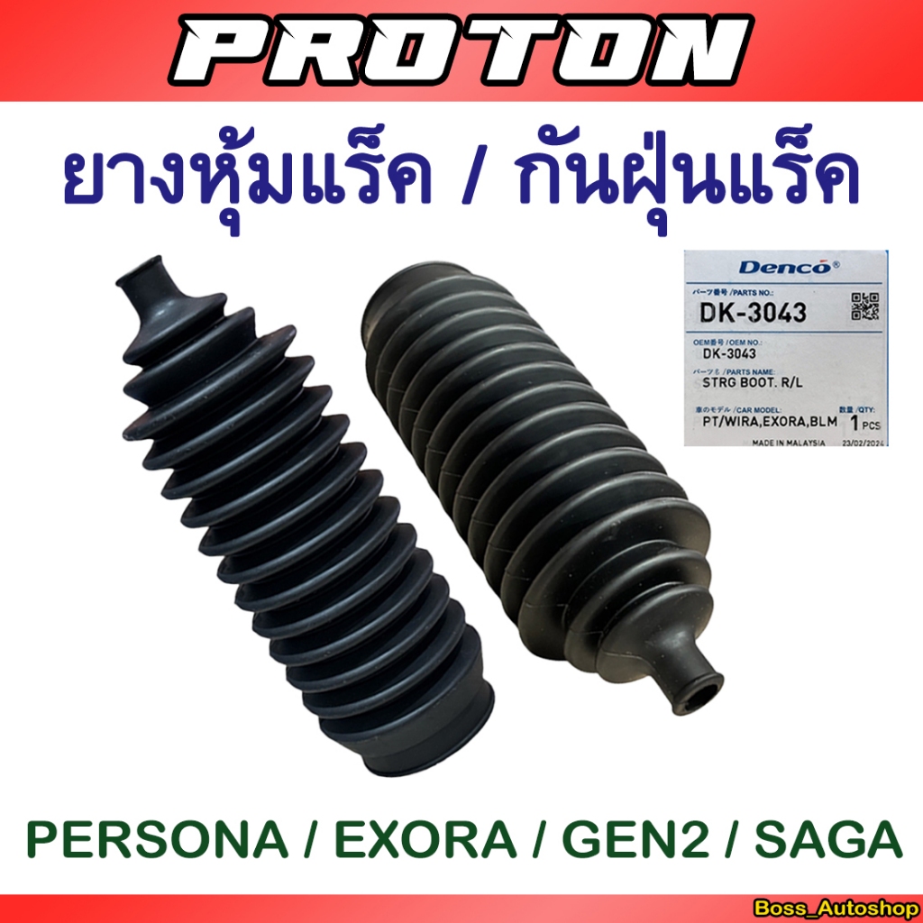 ยางหุ้มแร็ค / ยางกันฝุ่นแร็ค Denco ( DK-3043 ) สำหรับ Proton Persona ...