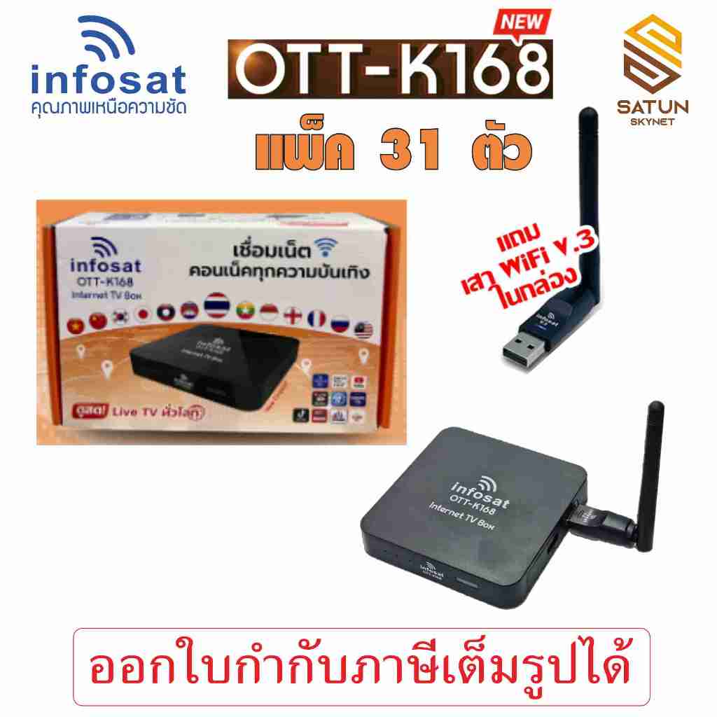แพ็ค 31 ตัว INFOSAT รุ่น OTT K168 กล่องอินเตอร์เน็ตทีวี internet TV | Shopee Thailand