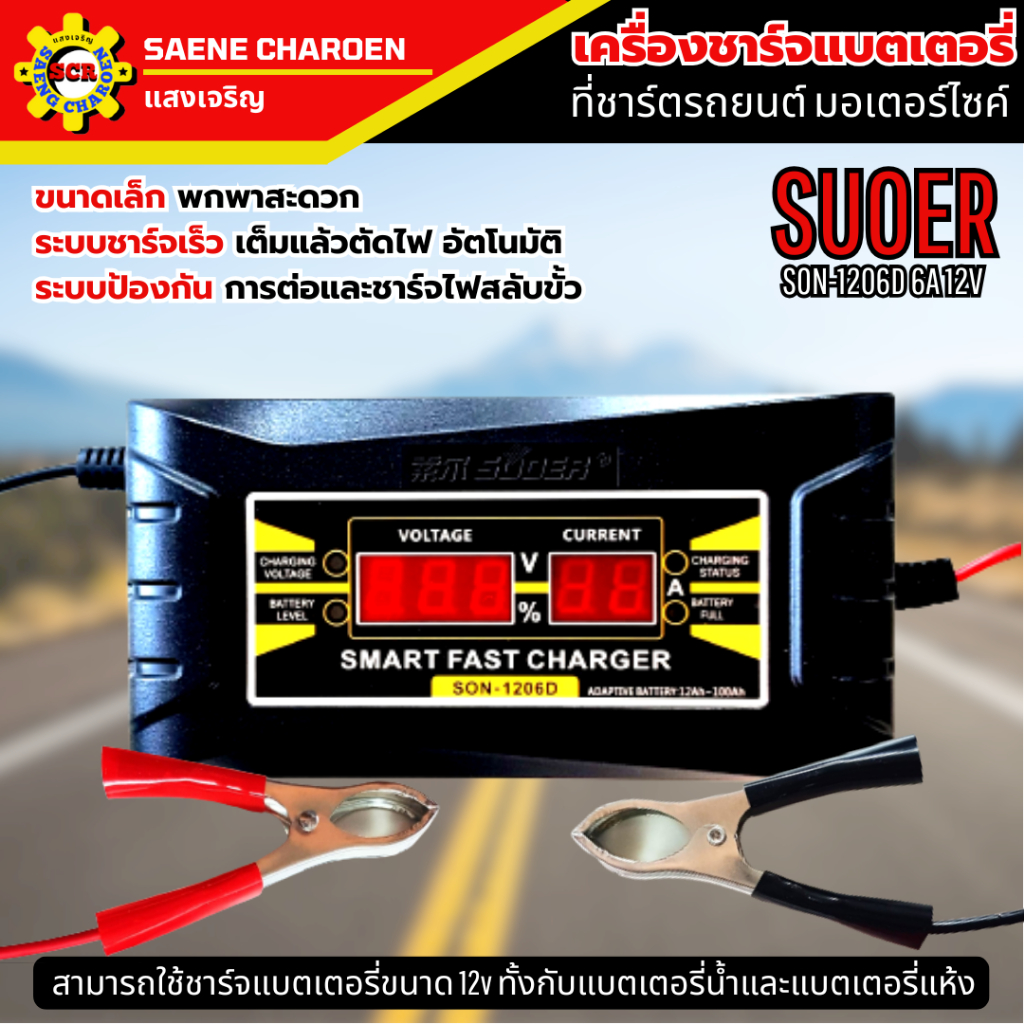 เครื่องชาร์จแบตเตอรี่ SUOER SON-1206D 6A 12V ใช้ชาร์จแบตเตอรี่ มอเตอร์ไ ...