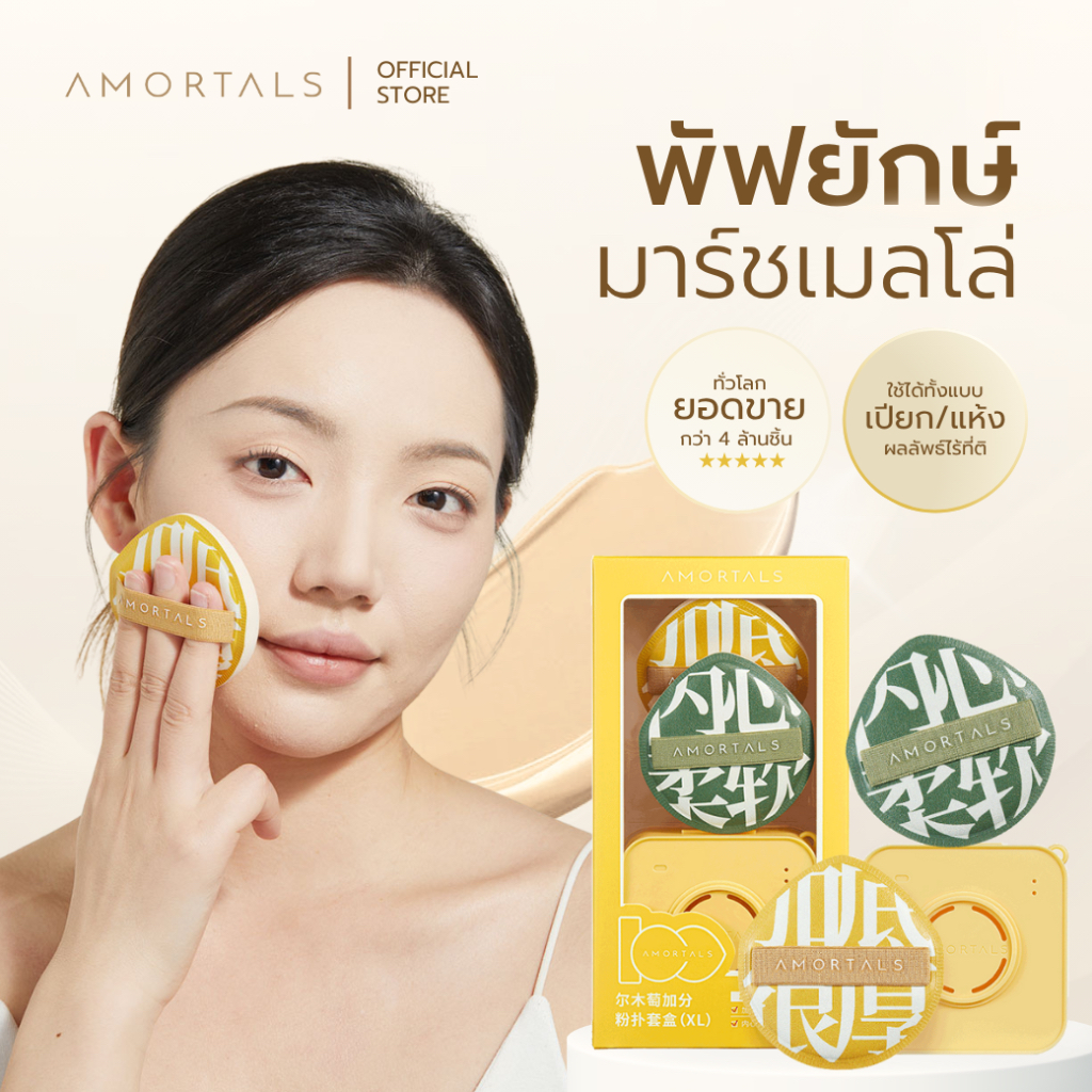 Amortals Powder Puff พัฟยักษ์/ฟองน้ำแต่งหน้า 2 ชิ้น | ไม่กินรองพื้น 80% ...