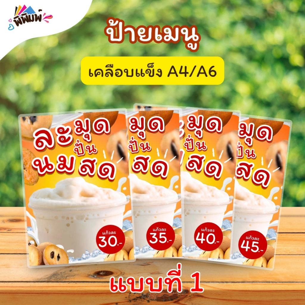 ป้ายเมนู ละมุดปั่นนมสด (แก้ว) A4 A6 4R เคลือบแข็ง (A0147) | Shopee Thailand