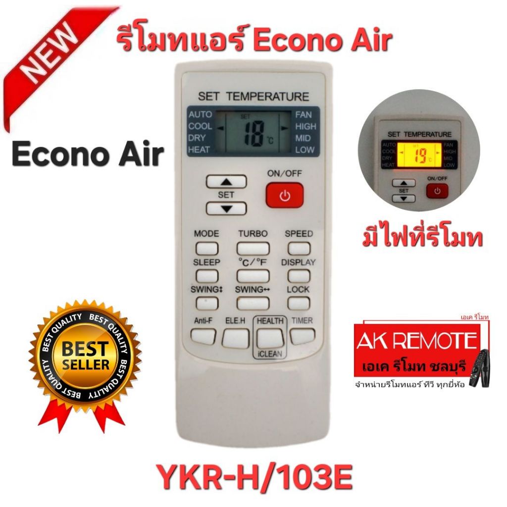 ออกใบกำกับภาษีได้ พร้อมส่ง Econo Air รีโมทแอร์ YKR-H/103E มีไฟที่รีโมท รีโมทเดิมรูปทรงนี้ ใช้แทน ...