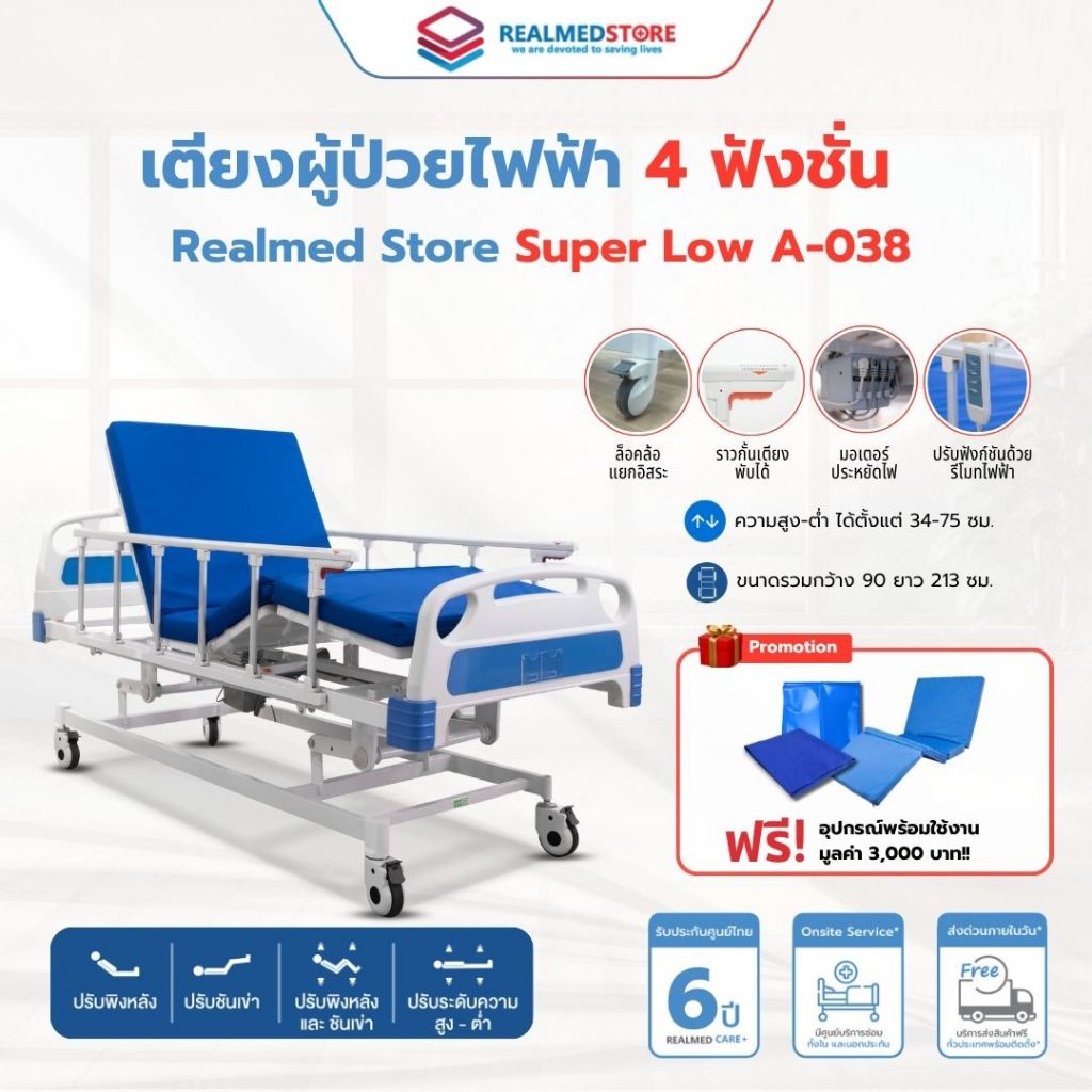 เตียงผู้ป่วยไฟฟ้า 4 ฟังก์ชั่น ยี่ห้อ Realmed รุ่น A-038 รับประกันศูนย์ ...