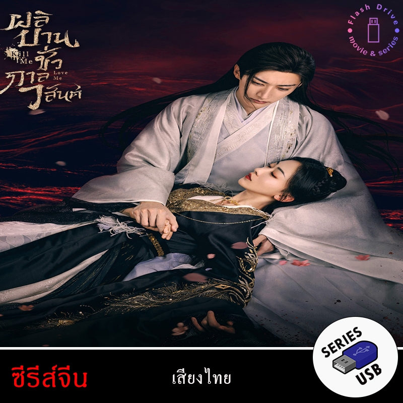 USB FlashDrive ซีรีส์จีน เรื่อง ผลิบานชั่วกาลวสันต์ Kill Me Love Me ...