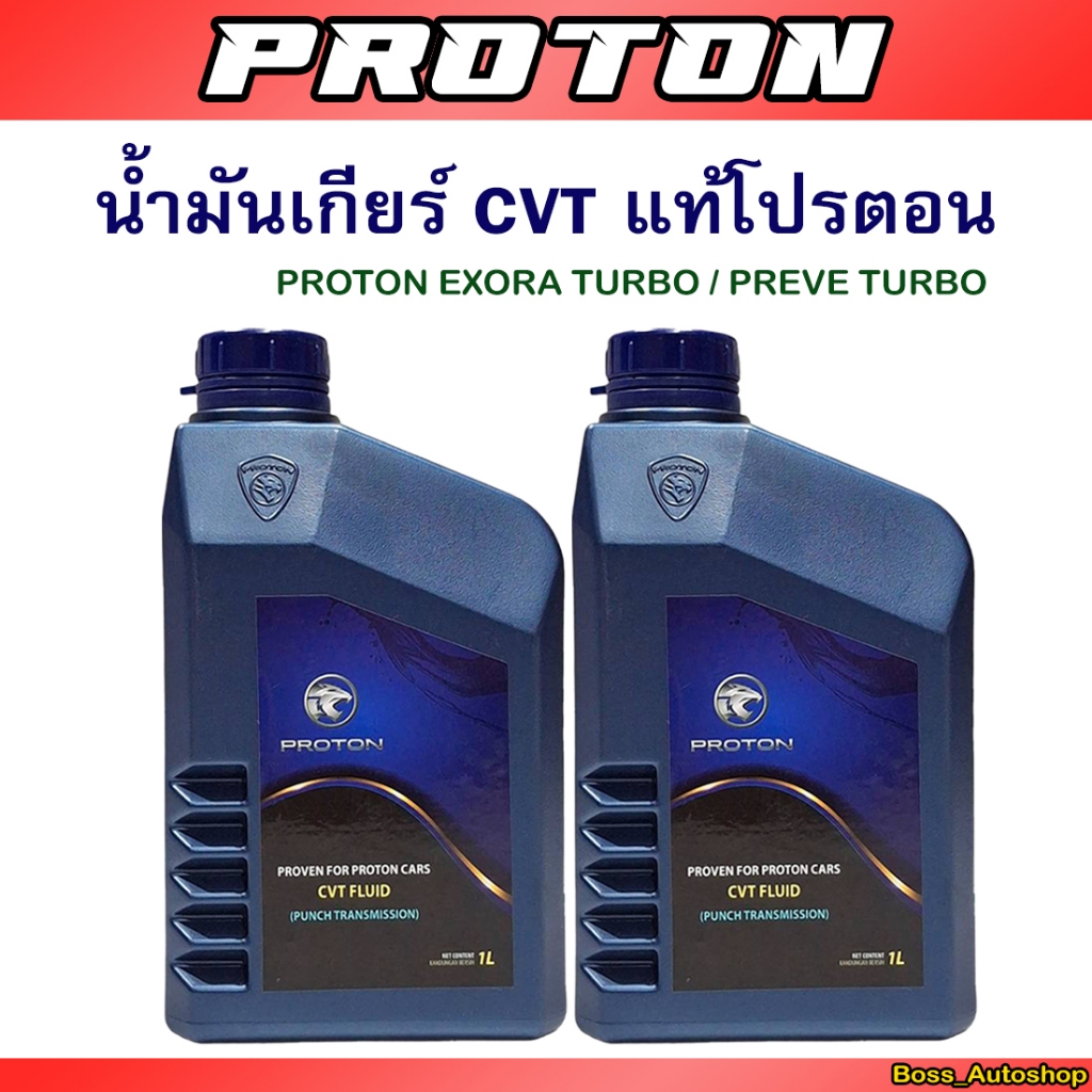 น้ำมันเกียร์ CVT แท้โปรตอน สำหรับ Proton Exora Turbo / Preve Turbo ...