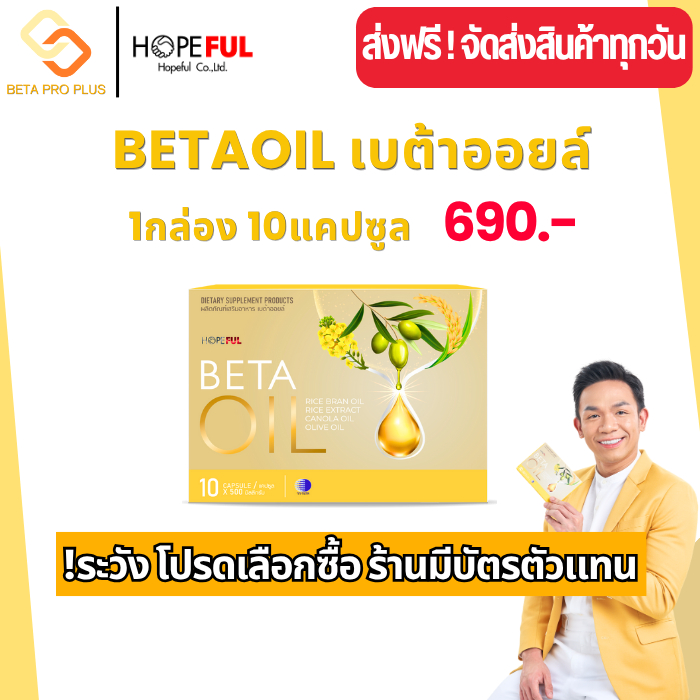 เบต้าออยล์ Betaoil อาหารเสริม 1 กล่องมี 10 แคปซูล | Shopee Thailand