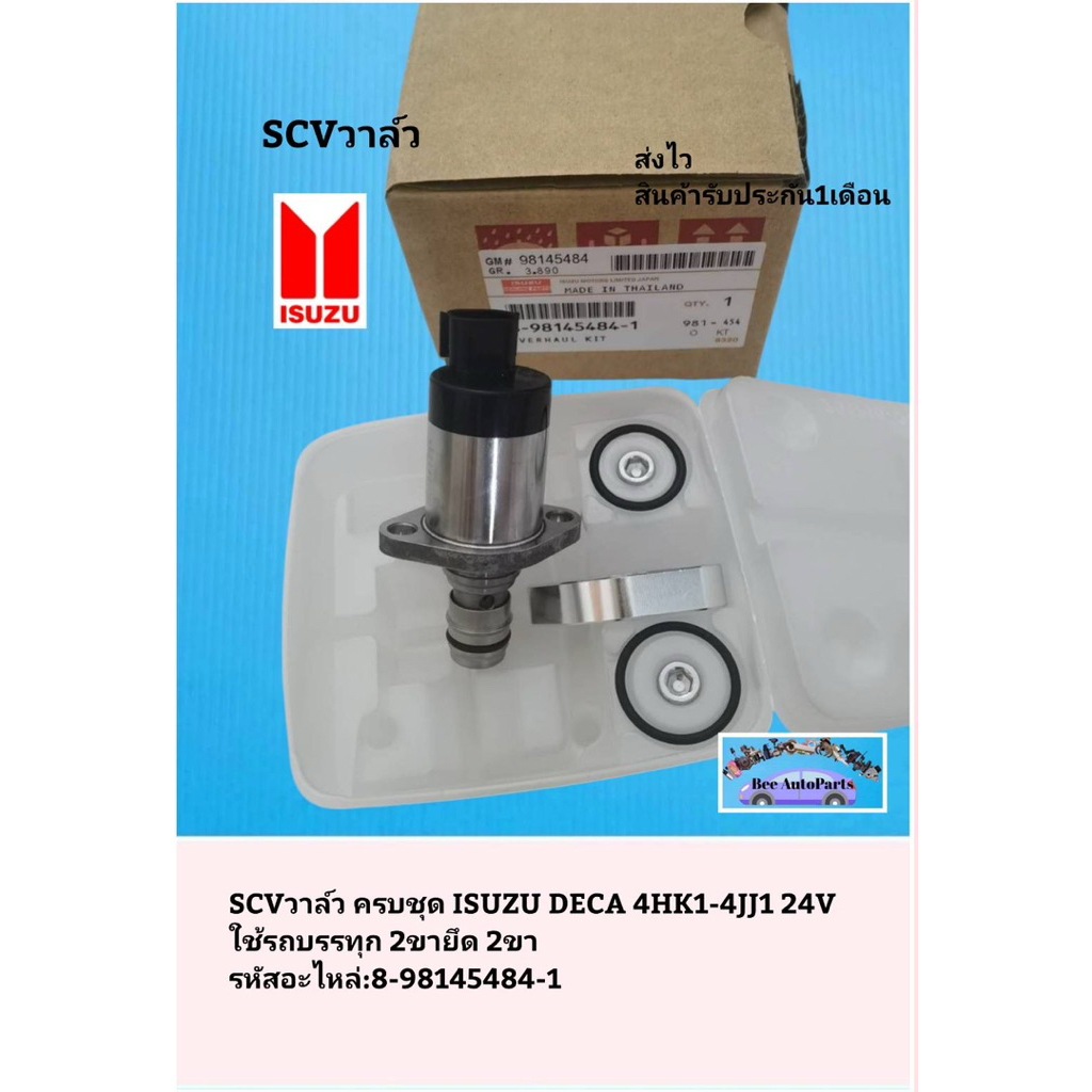 SCV วาล์ว ครบชุด ISUZU DECA 4HK1-4JJ1 24V ใช้รถบรรทุก 2ขายึด 2ขา รหัส ...
