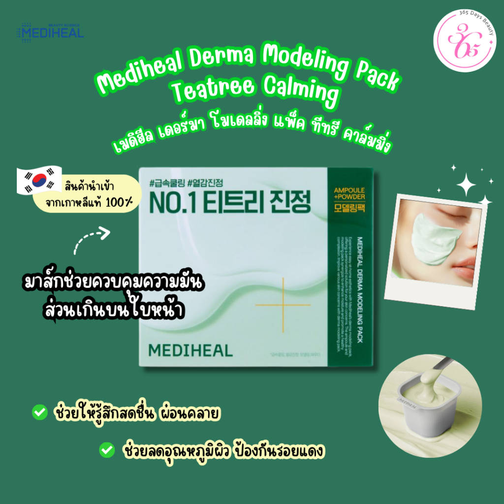 พร้อมส่ง Mediheal Derma Modeling Pack Teatree Calming / เมดิฮีล เดอร์มา ...