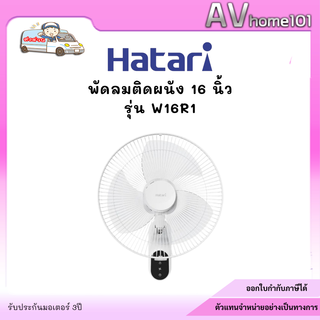 พัดลมติดผนัง HATARI 16 นิ้ว รุ่น W16R1 (มีรีโมท) | Shopee Thailand