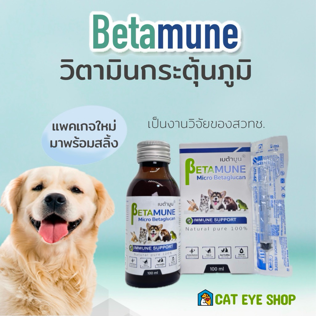 Betamune เบต้ามูน 100 ml. วิตามินกระตุ้นภูมิสุนัขและแมว เบต้ากลูแคน ...