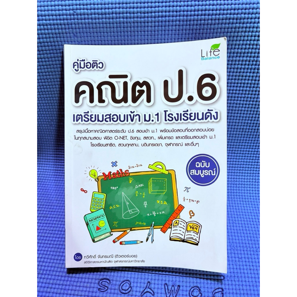 คู่มือติวคณิต ป.6 เตรียมสอบเข้า ม.1 โรงเรียนดัง จดดินสอ2pตำหนิสันข้าง ...