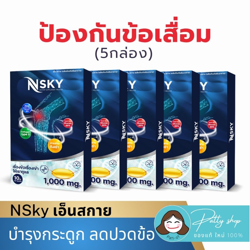 5กล่อง NSky เอ็นสกาย ปวดข้อ ปวดเข่า น้ำไขข้อเสื่อม เพิ่มมวลกระดูก ของแท้100% | รับประกัน ...