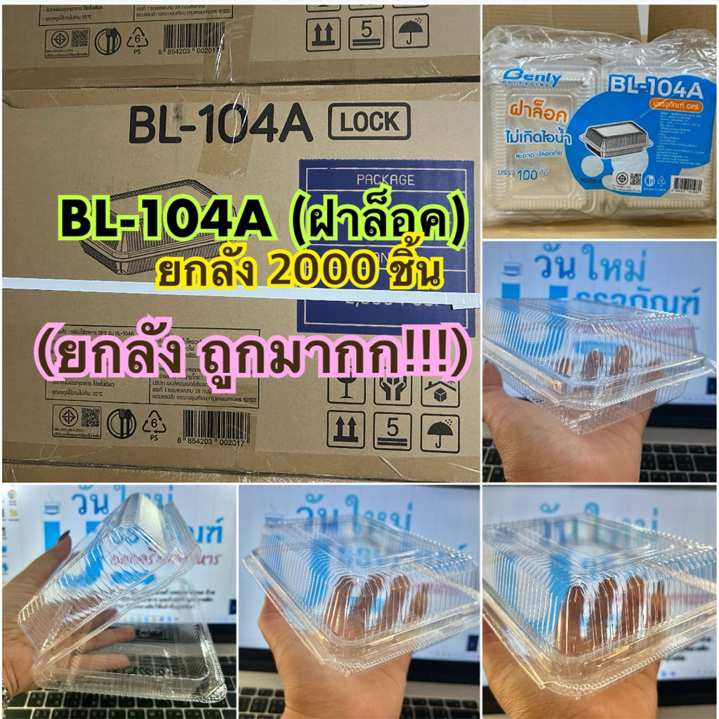 (ยกลัง)กล่องใสOPS BL-104A ฝาล็อค ขนาด 13.5x17.5x6cm(750ML) | 2000ใบ/ลัง | Shopee Thailand