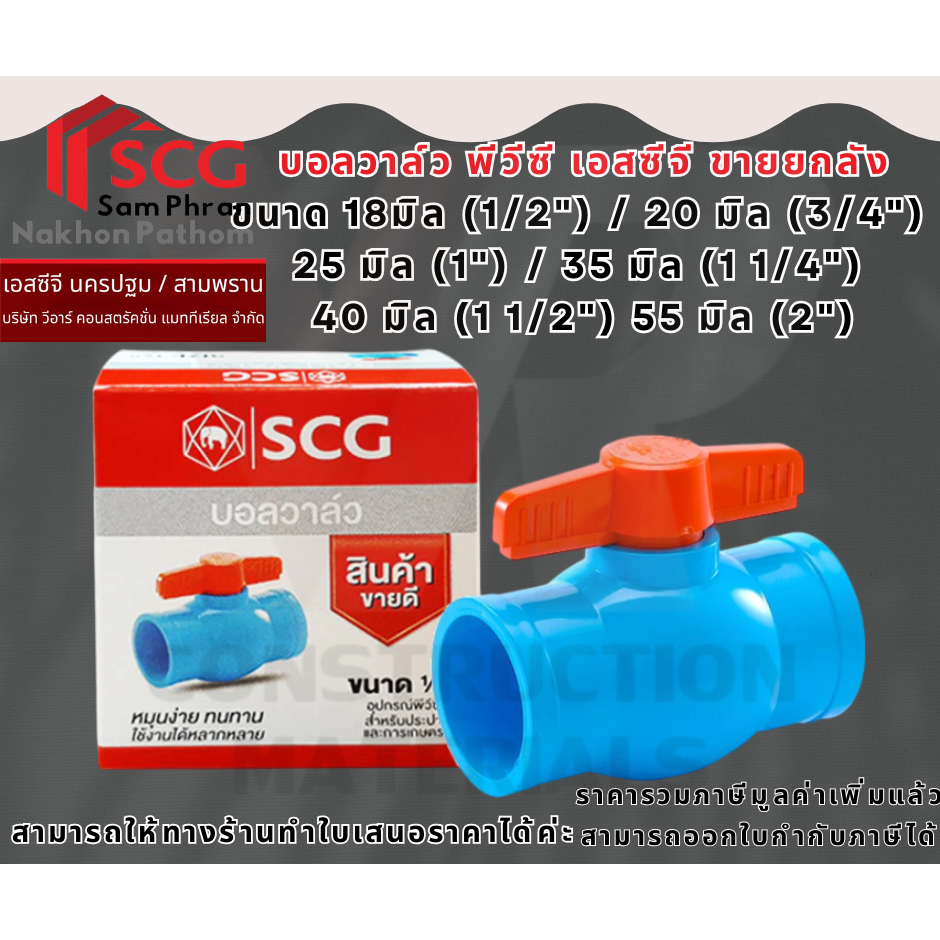 ขายยยกลัง บอลวาล์ว ตราช้าง SCG 18มิล (1/2") / 20 มิล (3/4") 25 มิล (1") / 35 มิล (1 1/4") 40 มิล ...