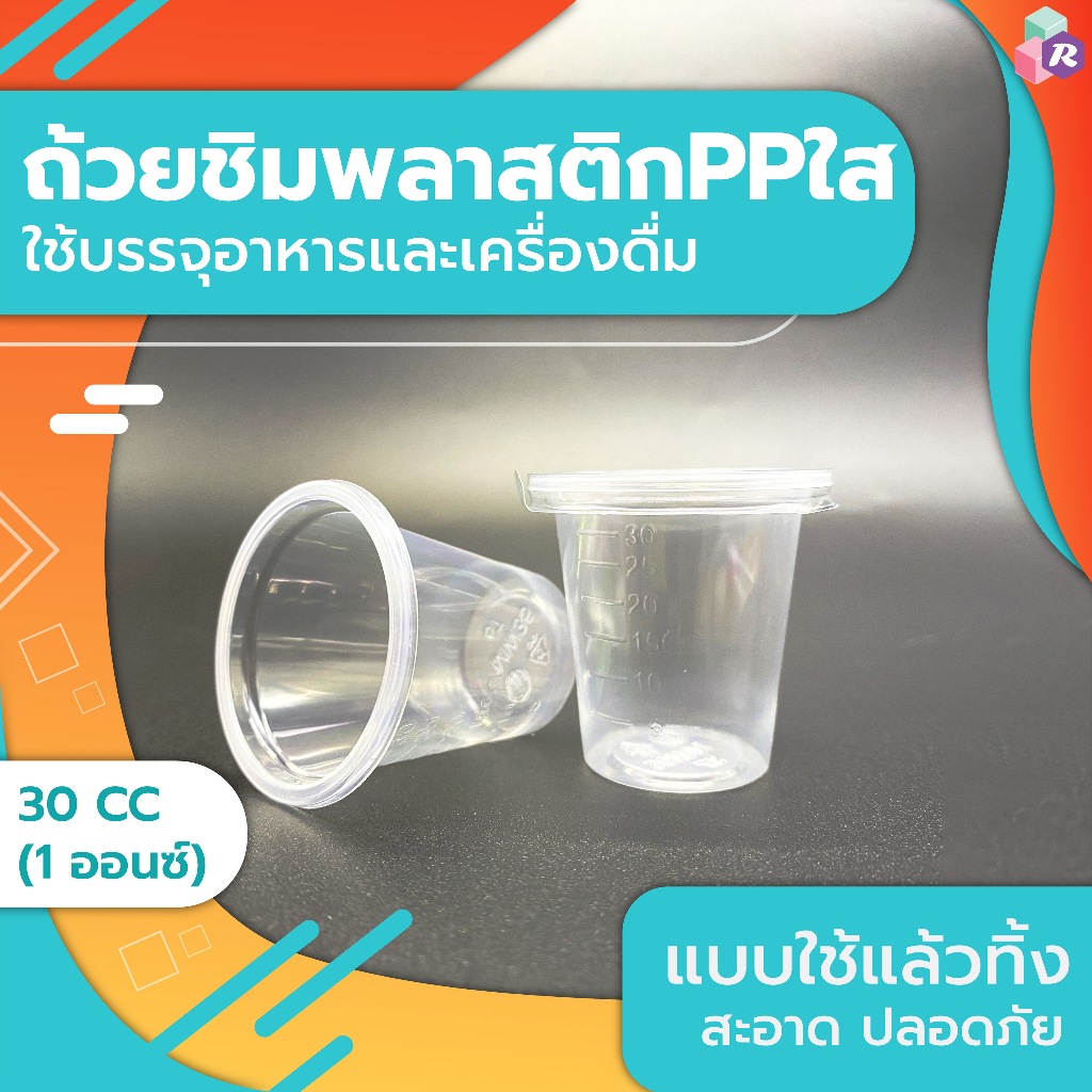 ถ้วยชิม 1 ออนซ์ (30cc) AN 100 ใบ มีขีดสเกล บอกระดับ แยกตัว แยกฝา | Shopee Thailand