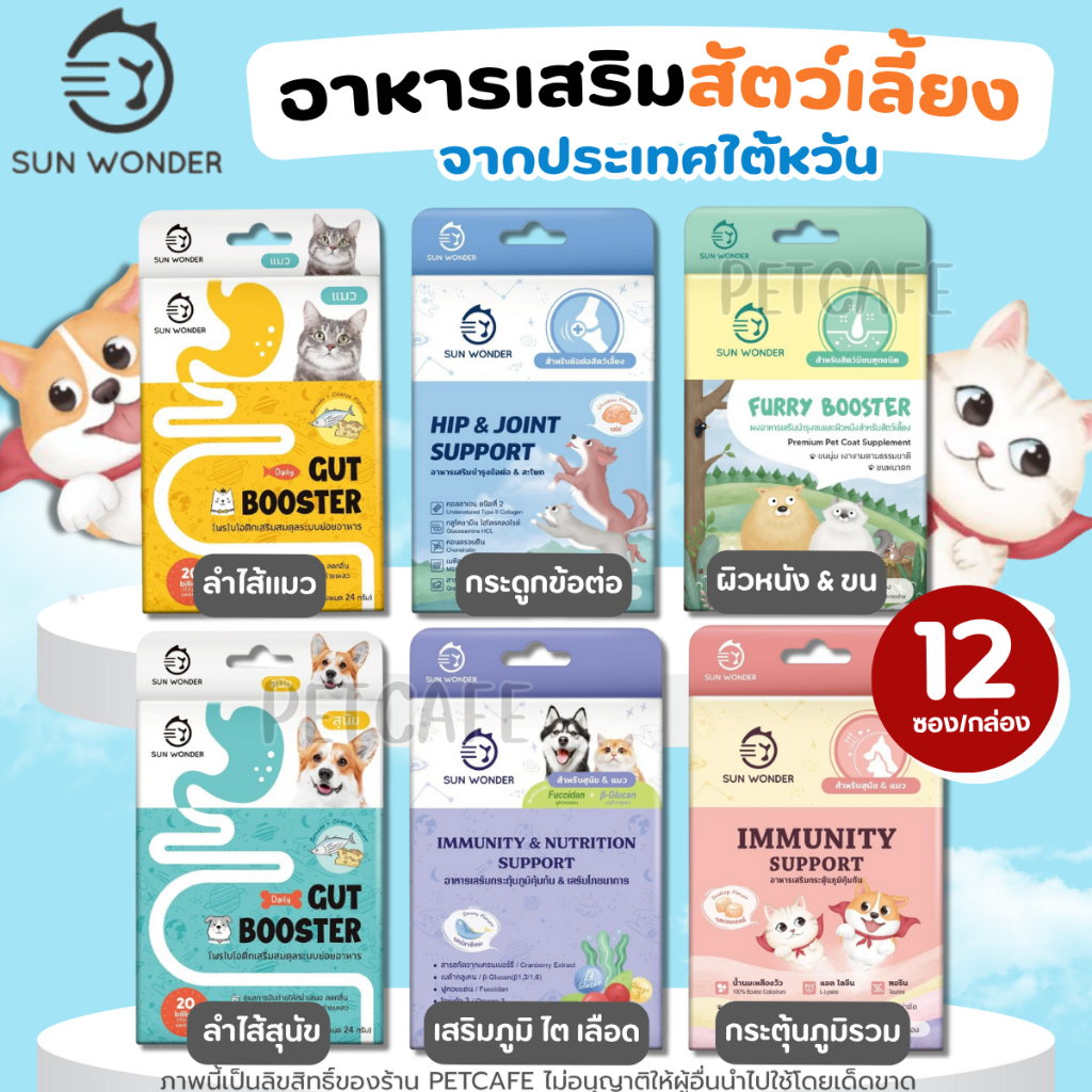 (1กล่อง12ซอง) Sun Wonder อาหารเสริมบำรุงสุขภาพสัตว์เลี้ยง ปรับสมดุลสำ ...