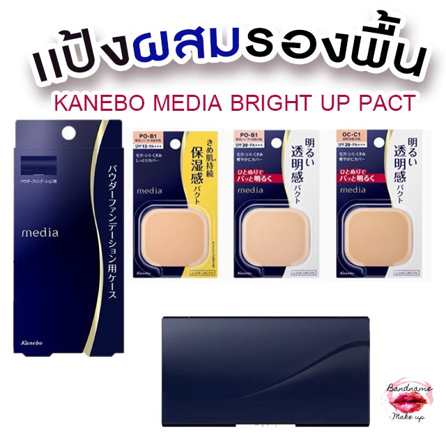ของแท้ 100% KANEBO MEDIA Bright Up Whitening Foundation Powder SPF20 PA++ แป้งคุมมัน ผิวเนียนใส ...