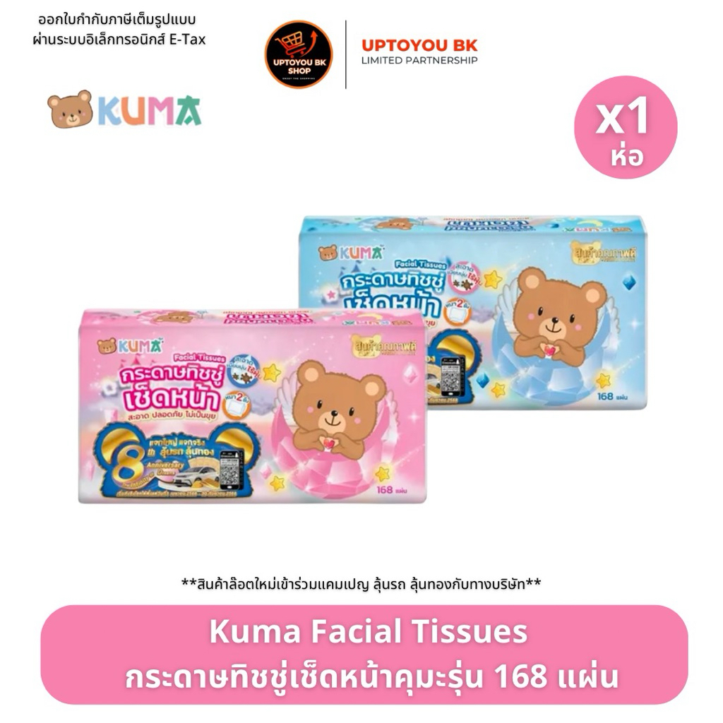 KUMA Facial Tissue กระดาษทิชชู่เช็ดหน้า ทิชชู่คุมะ ขนาด 168 แผ่น 1ห่อ ...