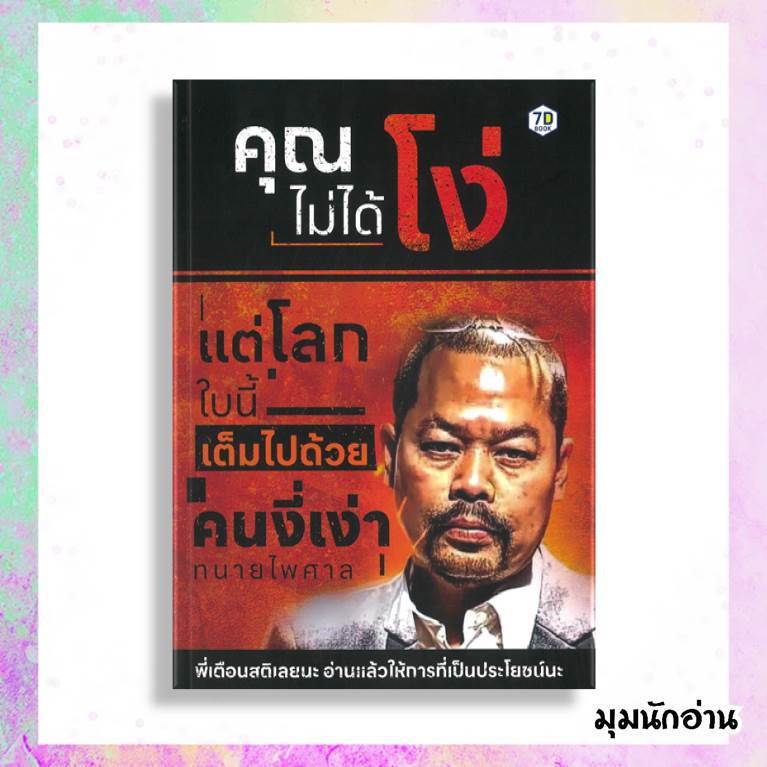 หนังสือ คุณไม่ได้โง่ แต่โลกใบนี้เต็มไปด้วยคนงีเง่า ผู้แต่ง ทนายไพศาล ...