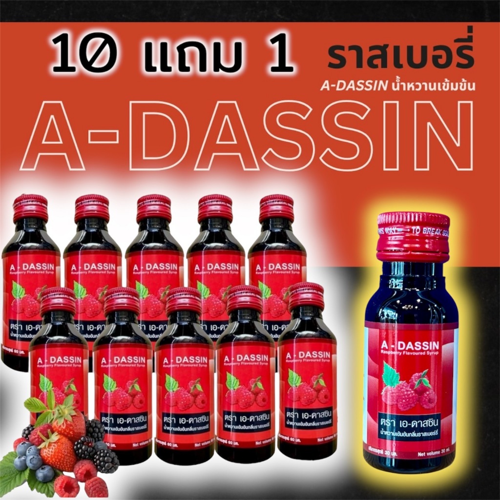 แพ็ค 10 ขวด A-DASSIN น้ำหวานเข้มข้นกลิ่นราสเบอรี่ ขนาด 60 ML จำนวน 10 ขวด ADS-10..ADS3-1 ...