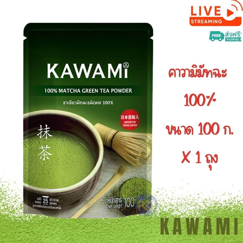คาวามิมัทฉะ 100% (100 g) KAWAMI 100% Matcha Powder ชาเขียว/ กรีนที/ ชา ...