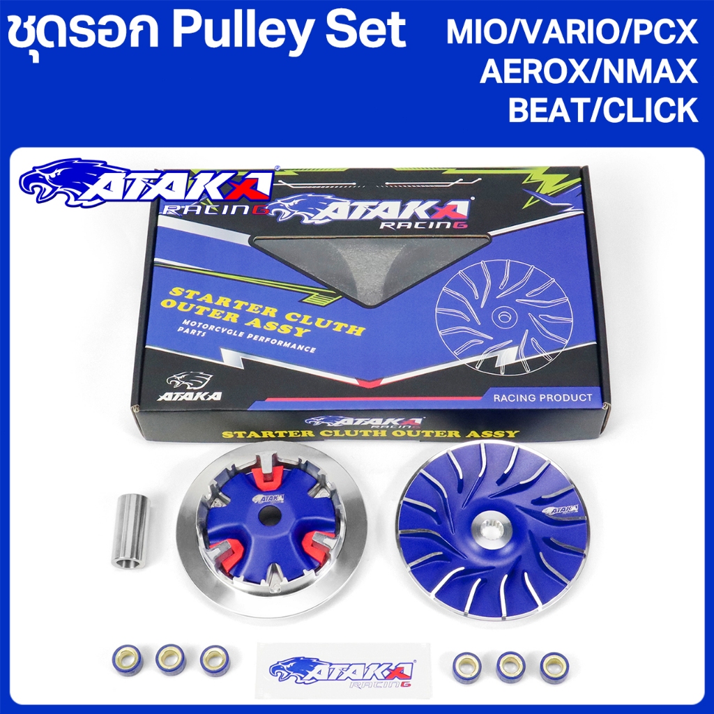 ATAKA RACING ชุดรอก Pulley Set FOR VARIO PCX 150/160 CLICK 110 AEROX ...