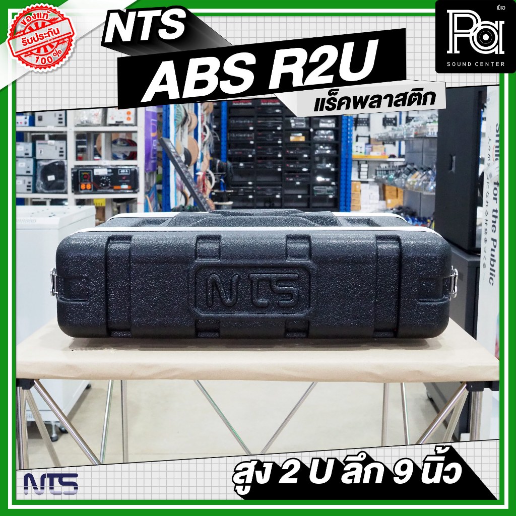 NTS ตู้แร็ค RACK ABS R2U เก็บเครื่องเสียง R 2U ลึก 9" ลึก 9 นิ้ว พร้อมฝาหน้าหลัง PA SOUND CENTER ...