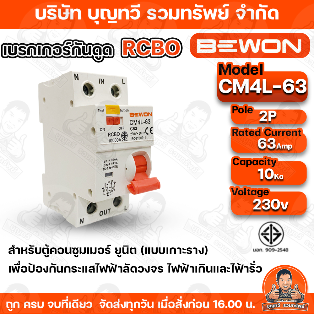 BEWON เบรกเกอร์กันดูด RCBO 2P-63A รุ่น CM4L-63 สำหรับตู้คอนซูมเมอร์ ...