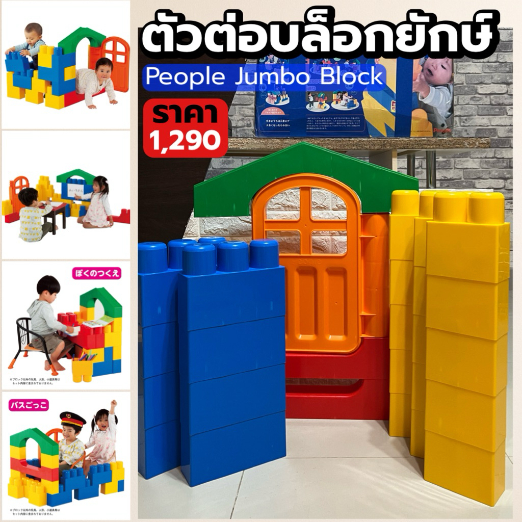 ตัวต่อบล็อกยักษ์ People Jumbo Block ชิ้นใหญ่ ต่อเป็นบ้าน รถ ครัว ได้ ...