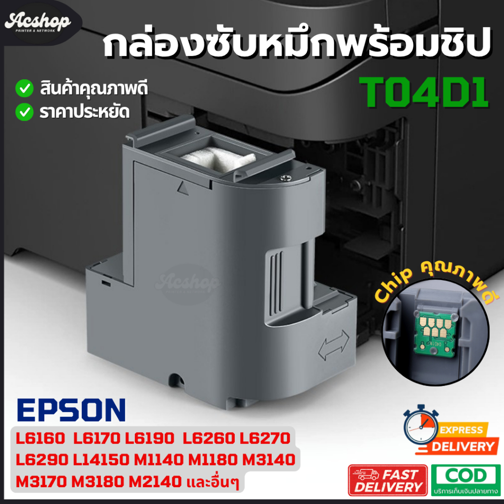 T04D1 กล่องซับหมึก EPSON L6160 L6170 L6190 L6260 L6270 L6290 L6460 ...