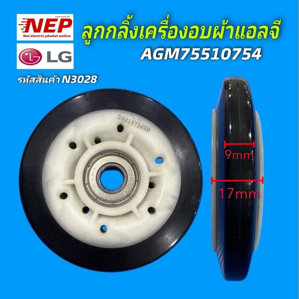 N3028 ลูกกลิ้งเครื่องอบผ้าแอลจีLG พาร์ท AGM75510754 รุ่นRC09VHP2W ...