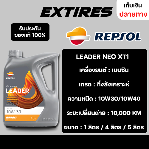 น้ำมันเครื่อง REPSOL LEADER NEO XT1 10W-30/10W-40 น้ำมันเครื่องกึ่ง ...