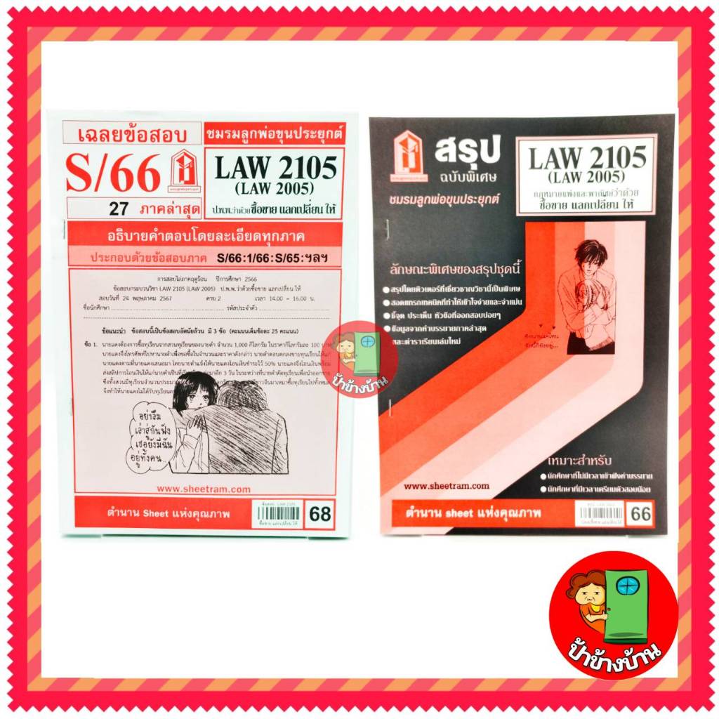 ชีทราม LAW2105,LAW2005 (LA205) กฎหมายแพ่งและพาณิชย์ว่าด้วย ซื้อขาย แลกเปลี่ยนให้ | Shopee Thailand