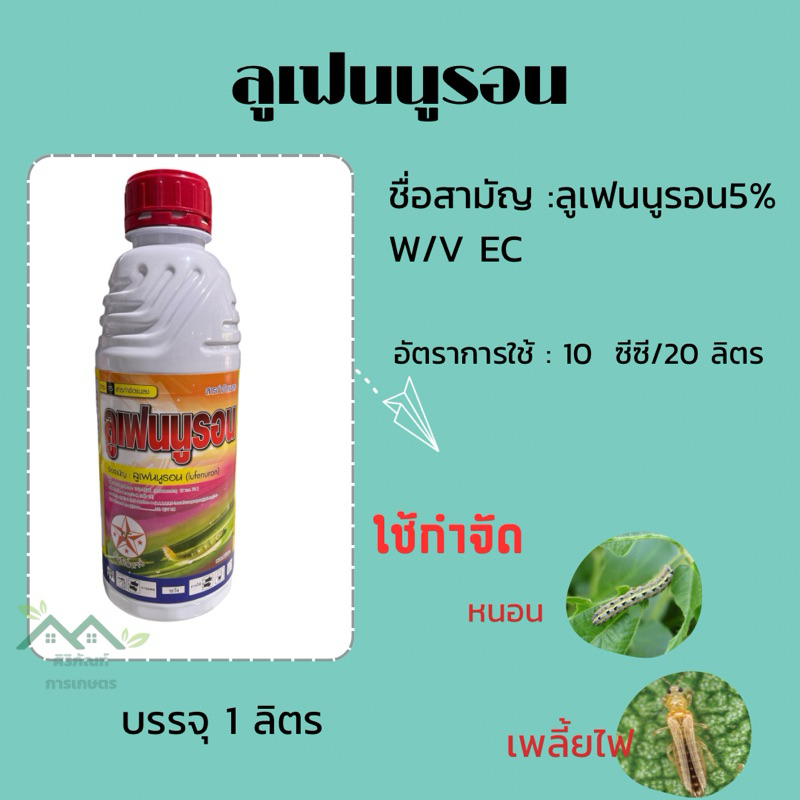 ลูเฟนนูรอน5% W/V EC บรรจุ 1 ลิตร ||ศิริภัณฑ์การเกษตร|| | Shopee Thailand