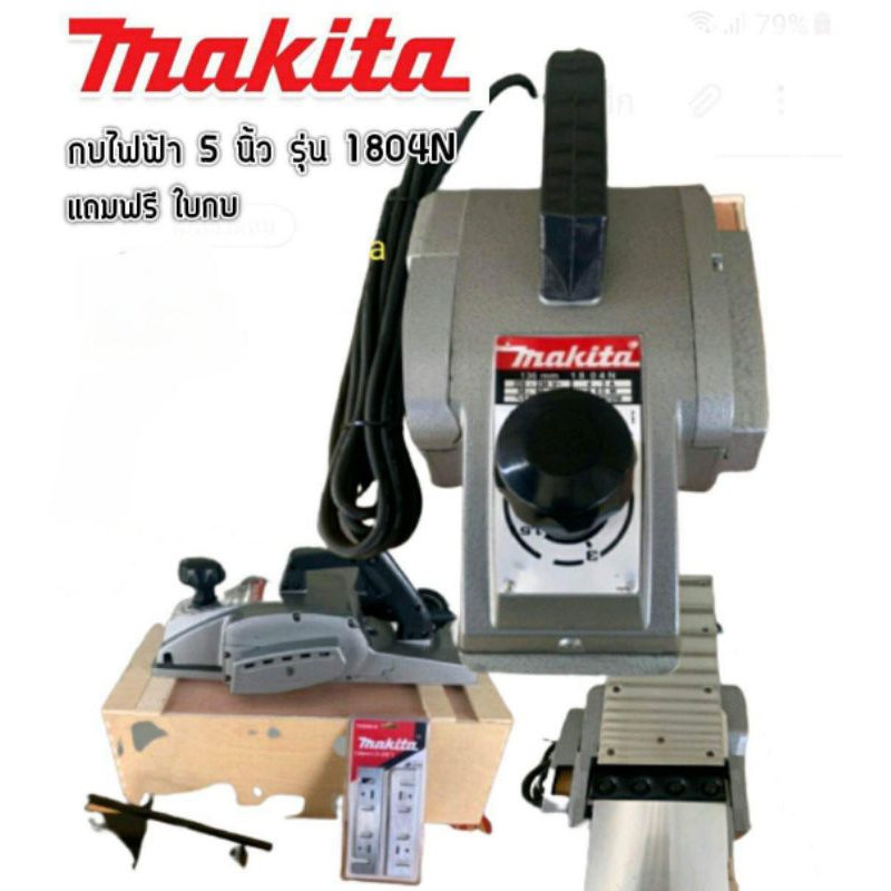 กบไฟฟ้า 5 นิ้ว MAKITA รุ่น 1804N แถมฟรี ใบกบ Makita ตัวเครื่องทำจากอลูมิเนียม อายุการใช้งานที่ ...