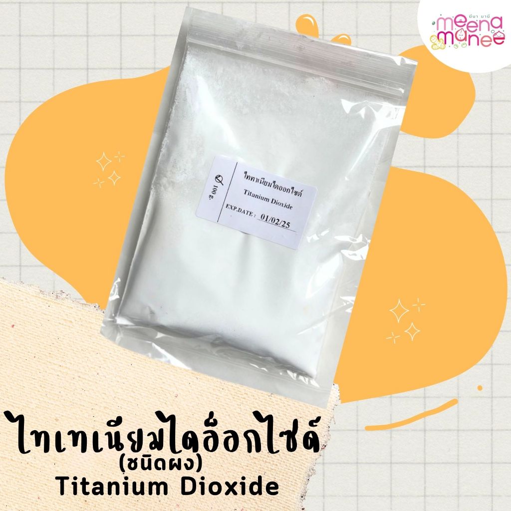 Titanium Dioxide (TiONA595) ไทเทเนียมไดอ็อกไซด์ (ชนิดผง) ผสมสบู่ให้สี ...