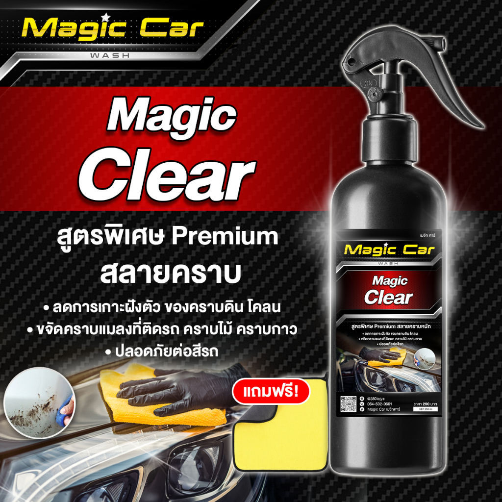 Magic Car Magic Clear ขวดสีแดง (แถมฟรีผ้า!!) ลดการสัมผัสสีรถ ไม่ต้องออก ...