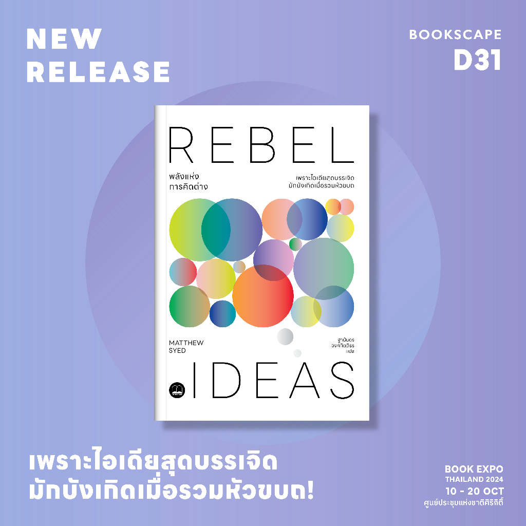 Bookscape หนังสือ พลังแห่งการคิดต่าง Rebel Ideas | Shopee Thailand