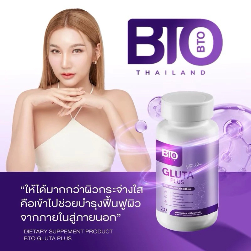 กลูต้าบีทีโอ BTO gluta แพ็คเกจใหม่ กลูต้าเข้มข้น บีทีโอ กลูต้า BTO 20แคปซูล | Shopee Thailand