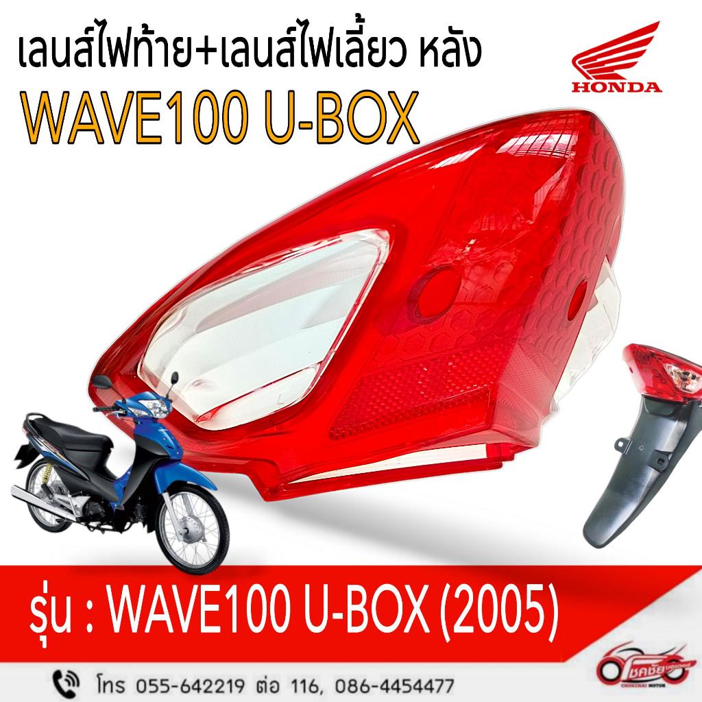 เลนส์ไฟท้าย+เลนซ์ไฟเลี้ยวหลัง HONDA รุ่น WAVE100 U-BOX (2005) แท้ศูนย์ ...